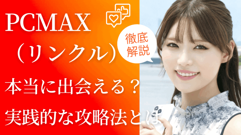 初心者でも安心！PCMAX（リンクル）ログイン方法完全ガイド！ – マッチング野郎