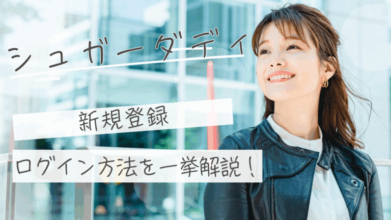 シュガーダディの新規登録やログイン方法を一挙解説！ – マッチング野郎